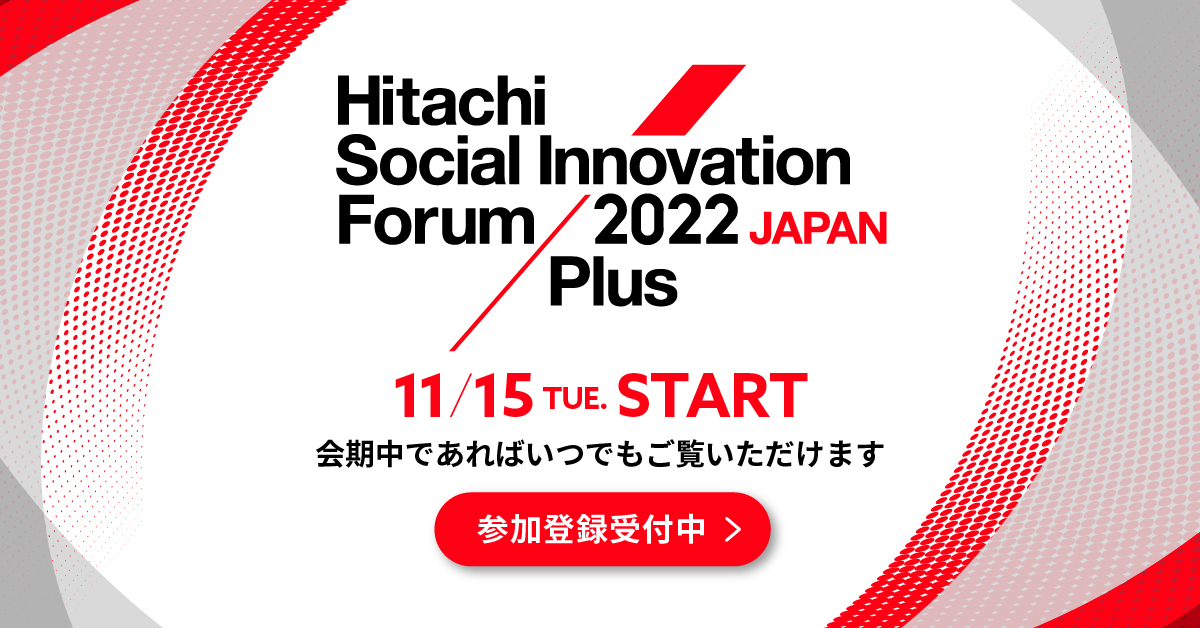 「Hitachi Social Innovation Forum 2022 JAPAN Plus」オンラインセッションに参加： 過去のお知らせ ...